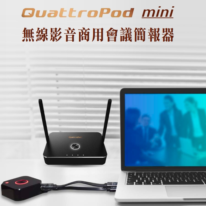【一鍵播放免安裝】QuattroPod MINI 5G 無線傳輸 伺服器 無線播放 會議 影片 簡報 教學 | 蝦皮購物