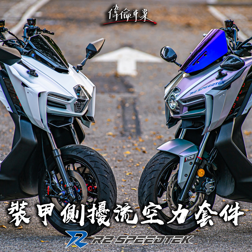 【偉倫精品零件】R2 SPEEDTEK 裝甲側擾流空力套件 MB-SWL MB-SFW MMBCU 曼巴 定風翼 寬體 | 蝦皮購物