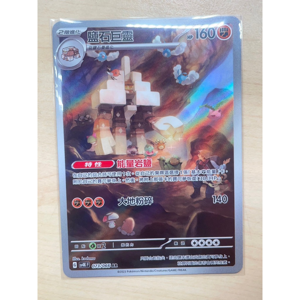 【PTCG】寶可夢 中文版 鹽石巨靈 AR 073/066 | 蝦皮購物