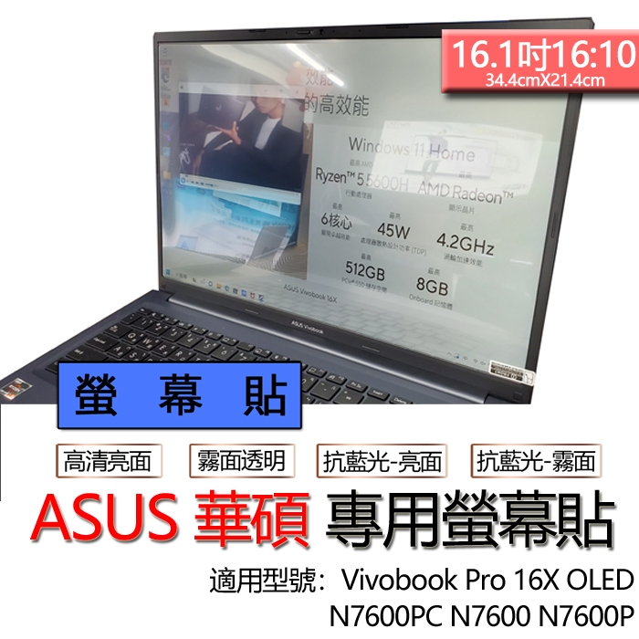 ASUS Vivobook Pro 16X OLED N7600PC N7600 N7600P 螢幕貼 螢幕保護貼 螢幕 | 蝦皮購物