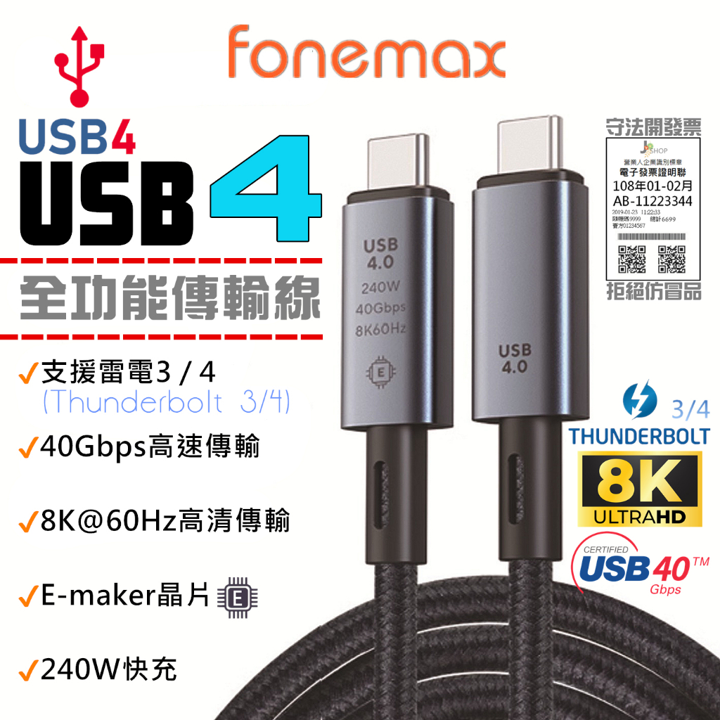 Fonemax USB 4.0 極速 40G 傳輸線 240W PD 充電線 8K 60HZ TB4 TB3 USBC | 蝦皮購物