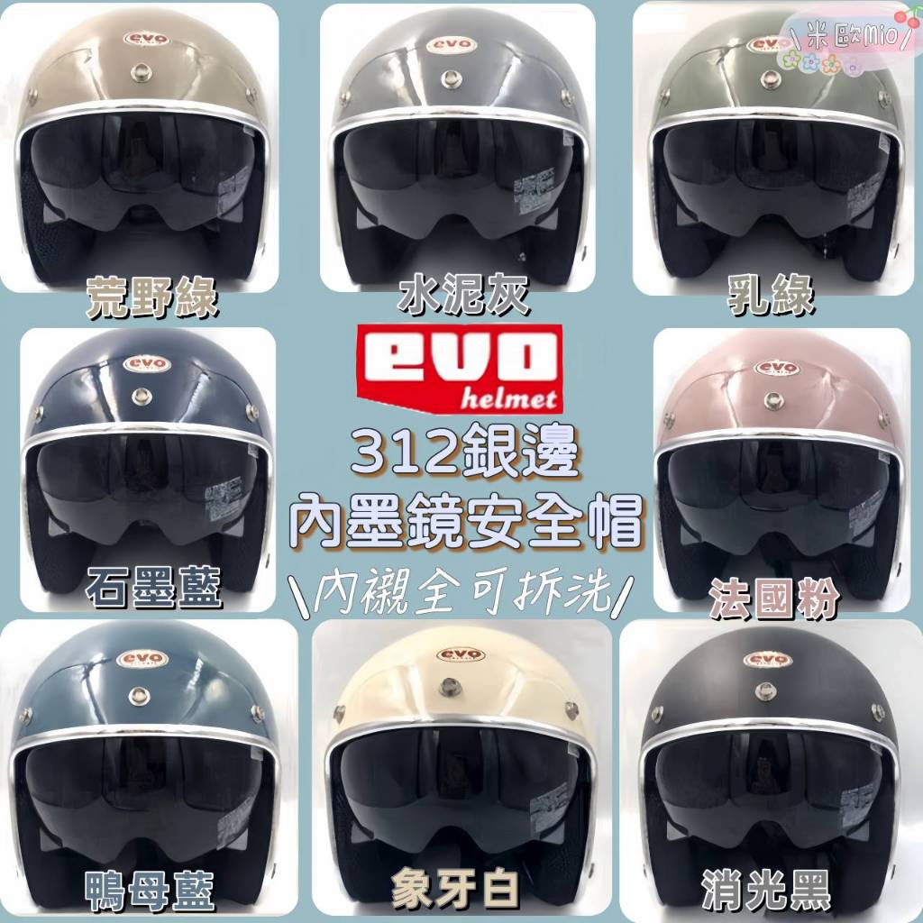 🔥快速出貨🔥挑戰最低價 EVO 312銀邊雙鏡安全帽 莫蘭迪色系內墨鏡復古帽 3/4罩安全帽 內襯全可拆洗 | 蝦皮購物