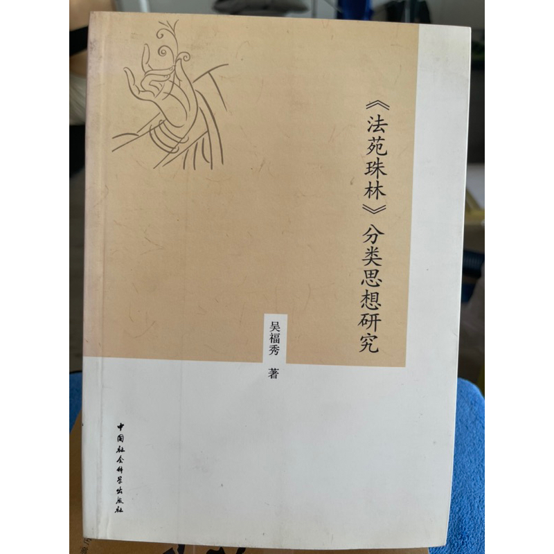 「58J-3」簡體書 法苑珠林 分類思想研究 吳福秀 中國社會 | 蝦皮購物