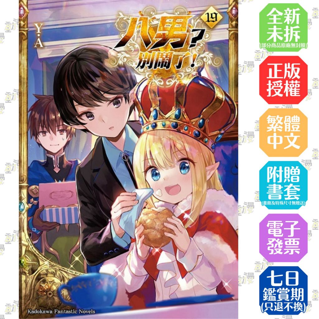 八男？別鬧了！1-19│贈書套│Y.A│角川小說│BJ4動漫 | 蝦皮購物
