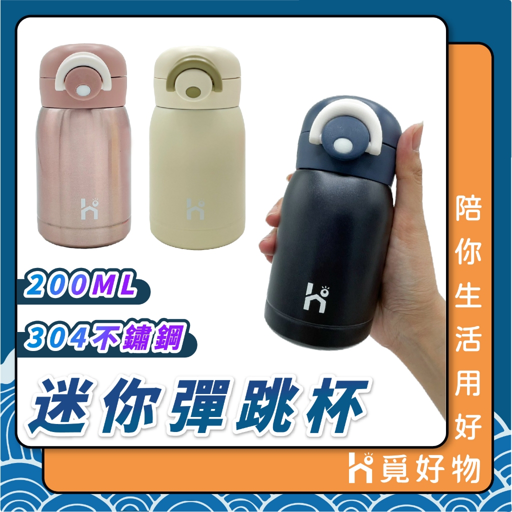 200ML 保溫杯 口袋杯【Ho覓好物】口袋保溫瓶 兒童水壺 彈跳杯 彈蓋杯 304不鏽鋼保溫瓶 保溫瓶 HM033 | 蝦皮購物