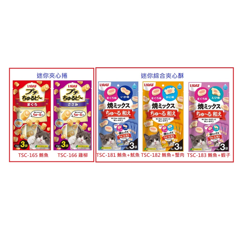 【喵喵媽】CIAO INABA 迷你夾心捲 /迷你綜合夾心酥 雙系列 10gx3入 貓零食 夾心餅乾 | 蝦皮購物