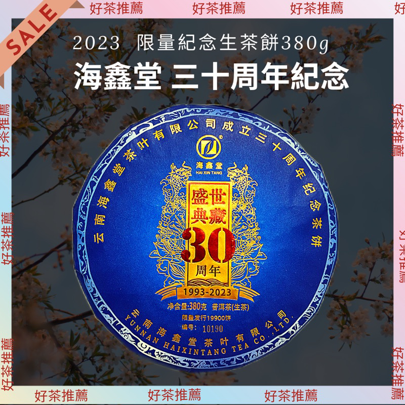 【上班那件小事】2023海鑫堂盛世典藏三十周年 普洱紀念限量生茶餅357g《收藏分享》 | 蝦皮購物