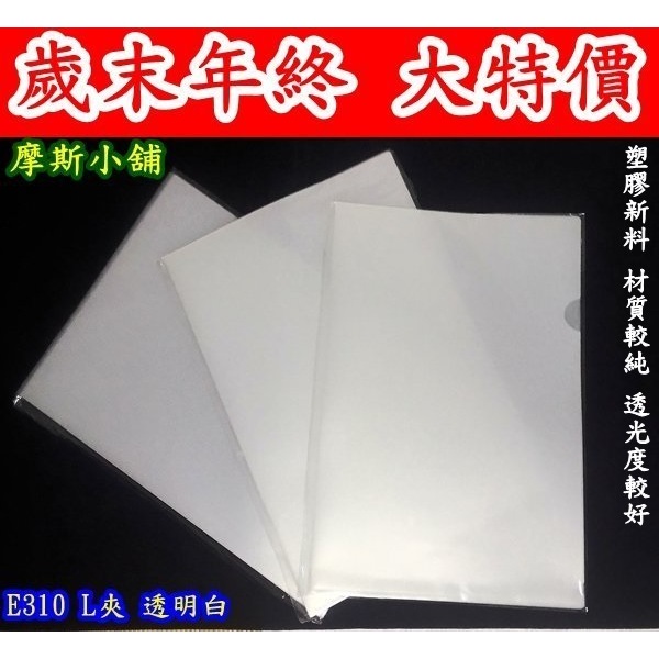 A4 E310 L型夾 透明夾 文件夾 資料夾 L夾 檔案夾~100打/箱郵寄免運~特價:2220元/箱 | 蝦皮購物