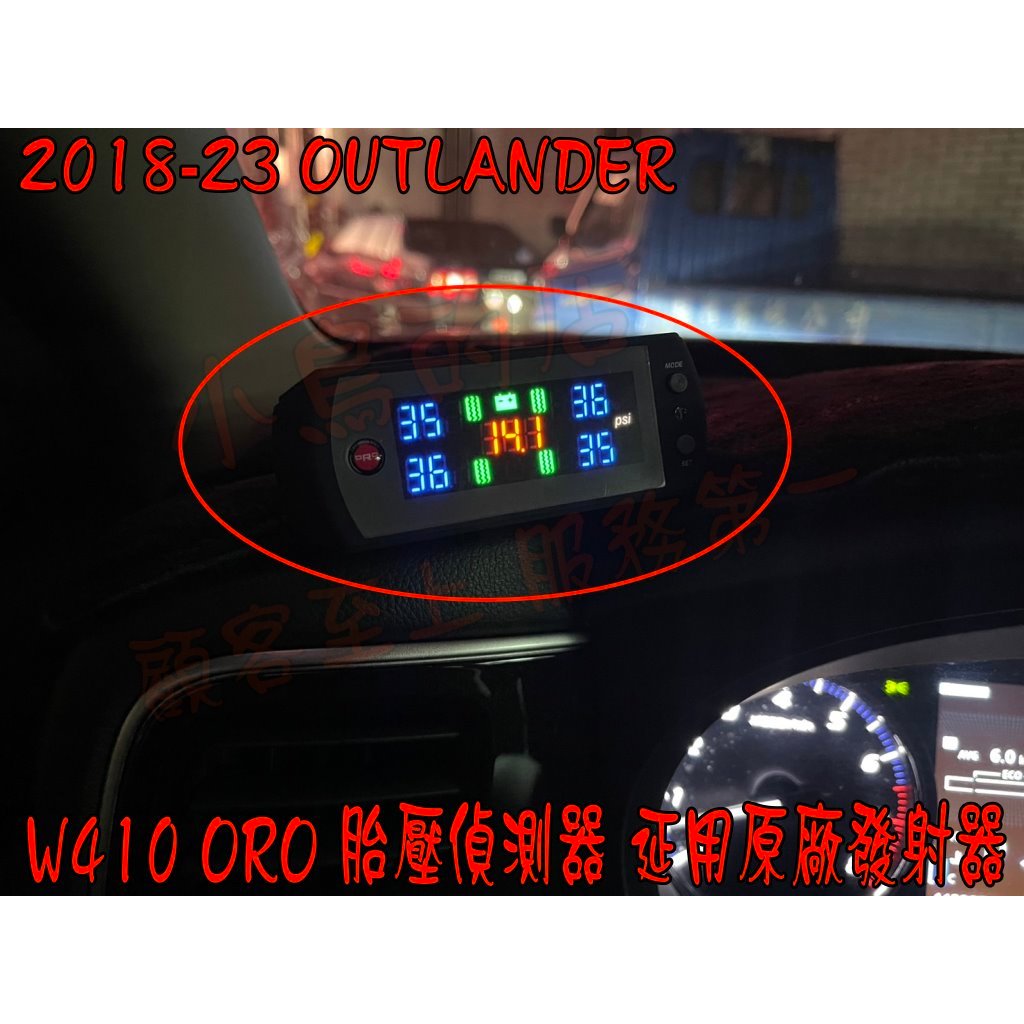 【小鳥的店】三菱 2018-24 OUTLANDER 日蝕 ORO胎壓偵測器 沿用原廠發射器 W410 溫度 電壓 | 蝦皮購物