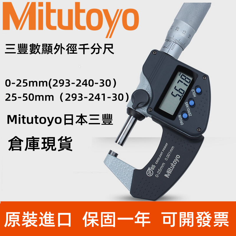 免運可開發票 日本Mitutoyo三豐0-25mm數顯外徑仟分尺分厘卡293-240-30/230正品 | 蝦皮購物