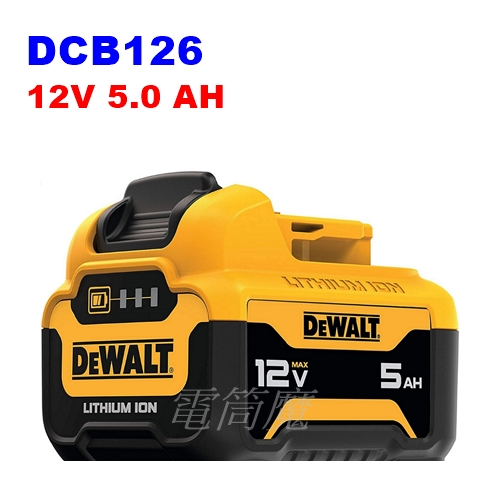 【電筒魔】 全新 DEWALT 得偉 DCB126 12V 5.0 AH 充電 電池 帶電量顯示 DCB122 | 蝦皮購物