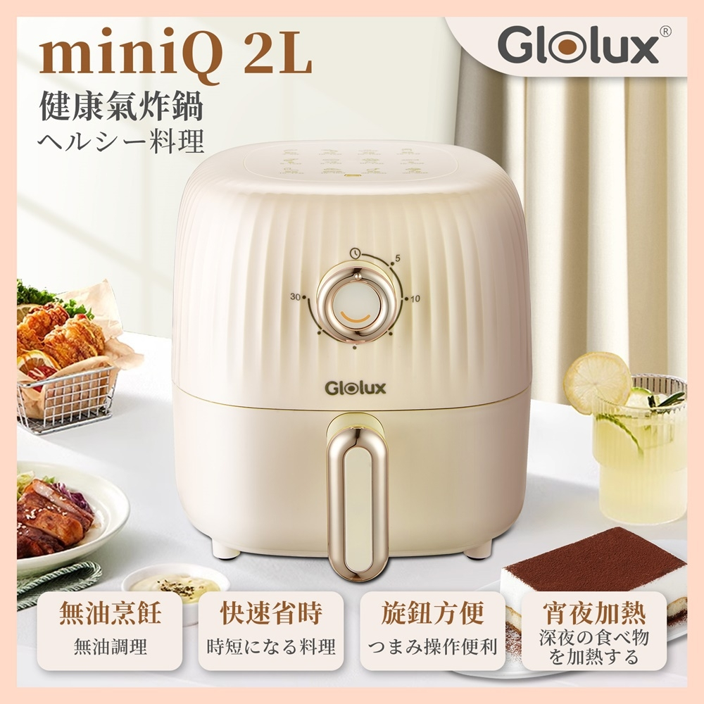 【Glolux】 miniQ (2L)健康氣炸鍋 (奶茶色） | 蝦皮購物