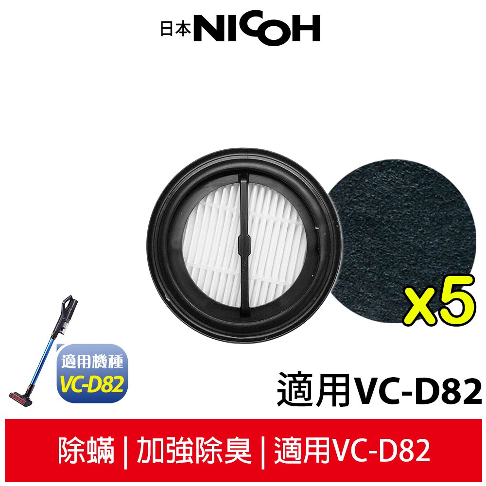 【日本NICOH】 輕量手持直立兩用無線吸塵器 VC-D82 專用HEPA濾心組 (1片HEPA濾心+5片活性碳濾網) | 蝦皮購物