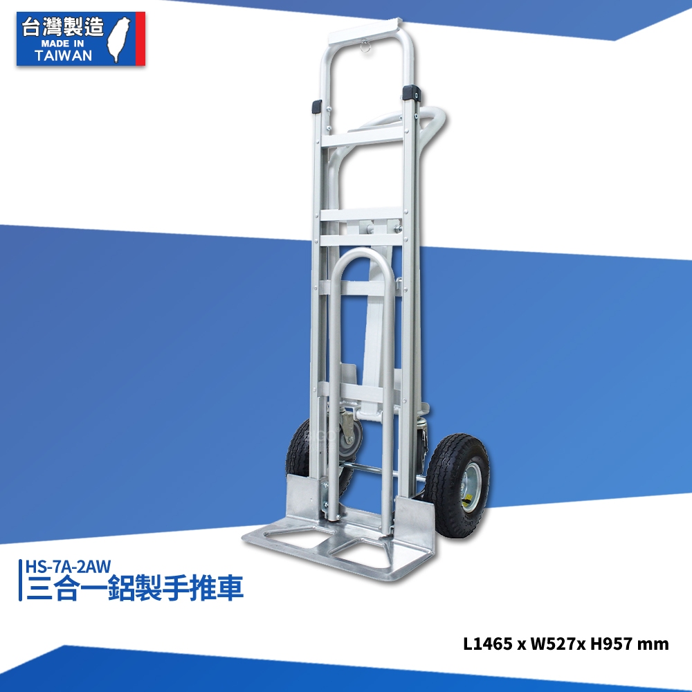 台製 三合一鋁製手推車 HS-7A-2AW 搬運車 物流車 工作車 搬貨推車 推車 搬貨拉車 拉貨車 手推車 鋁製手推車 | 蝦皮購物