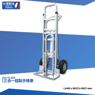 台製 三合一鋁製手推車 HS-7A-2AW 搬運車 物流車 工作車 搬貨推車 推車 搬貨拉車 拉貨車 手推車 鋁製手推車 | 蝦皮購物