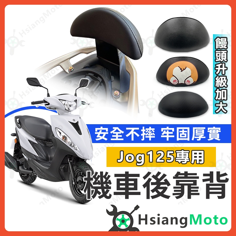 【翔好機車】JOG125 後靠背 jog 後靠背 jog125 七期 機車靠背 機車後靠背 山葉機車 YAMAHA | 蝦皮購物