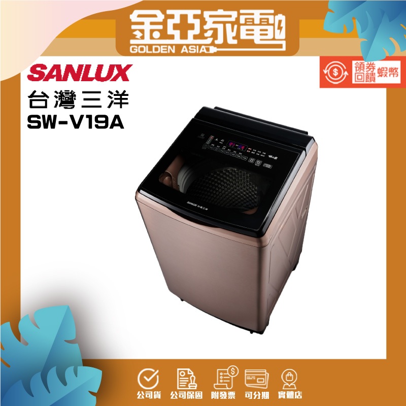 SANLUX 台灣三洋 18KG變頻超音波洗衣機(SW-V19A) | 蝦皮購物