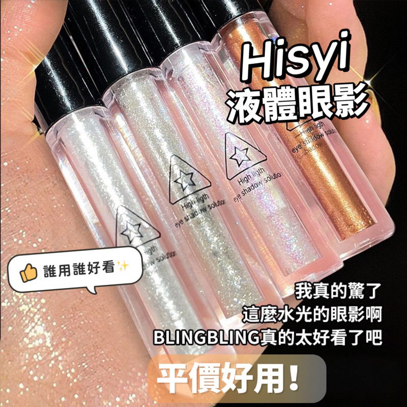 Suke.co 台灣現貨 HISYI 液體眼影 爆閃 閃粉 亮片 珠光 啞光 臥蠶高光 提亮 單色 眼影液 | 蝦皮購物