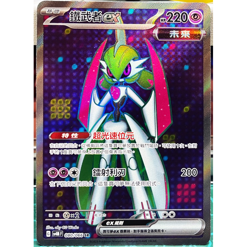 鐵武者ex SR (080/066) 中文寶可夢/PTCG/異圖/未來寶可夢 | 蝦皮購物