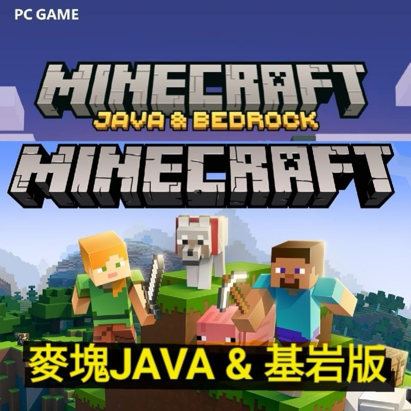 【官方正版】正版 Pc Mac Java版 Xbox 我的世界 Minecraft 麥塊 基岩版 當個創世神 非 帳號 蝦皮購物