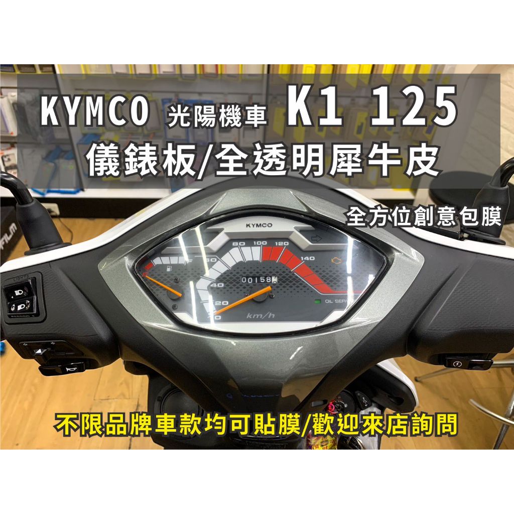 現貨 台南包膜 台南全方位創意包膜 Kymco K1 125 犀牛皮 犀牛皮抗UV儀表板保護貼 | 蝦皮購物