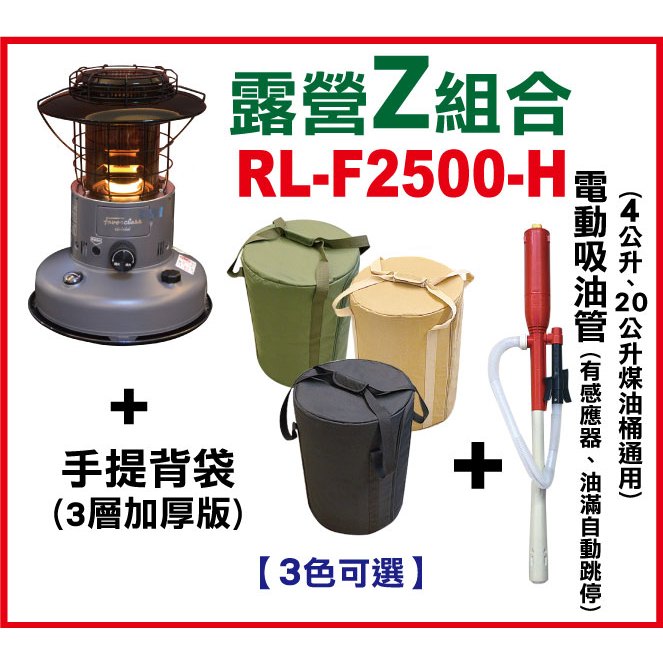 【森元電機】露營Z組合 TOYOTOMI RL-F2500 (另有 RL-25M RL-G25M RL-25M-WW | 蝦皮購物