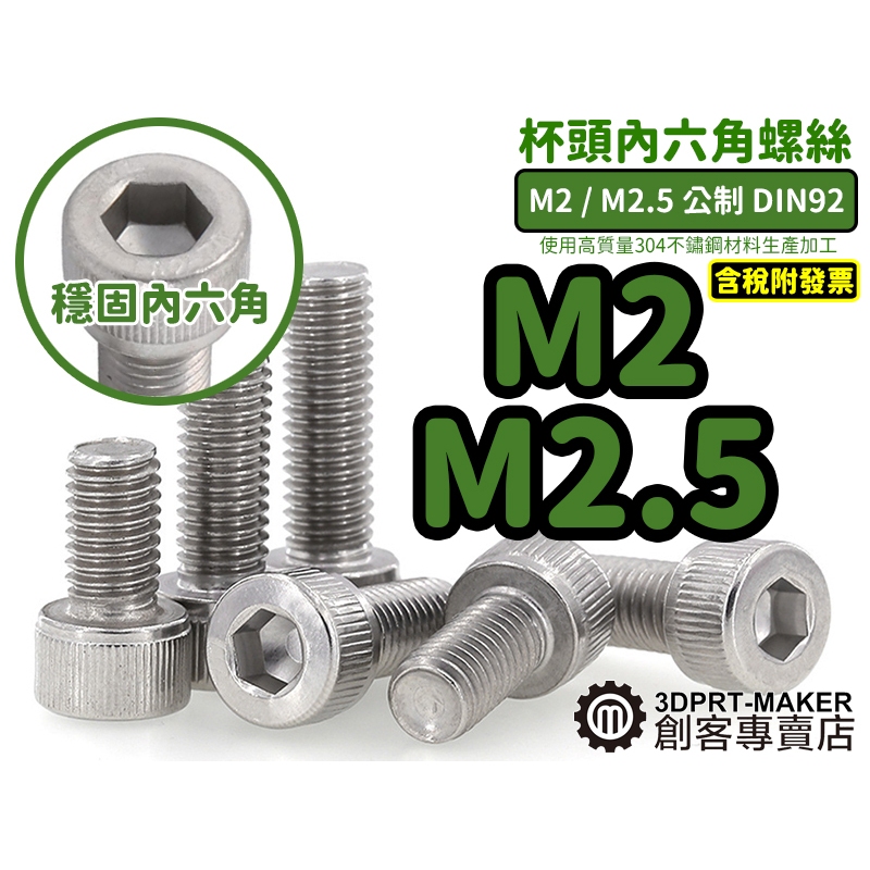有頭 M2 M2.5X3-20mm 內六角 杯頭 螺栓 螺絲 不鏽鋼 公制 DIN912★P02A2★【3DPRT】 | 蝦皮購物
