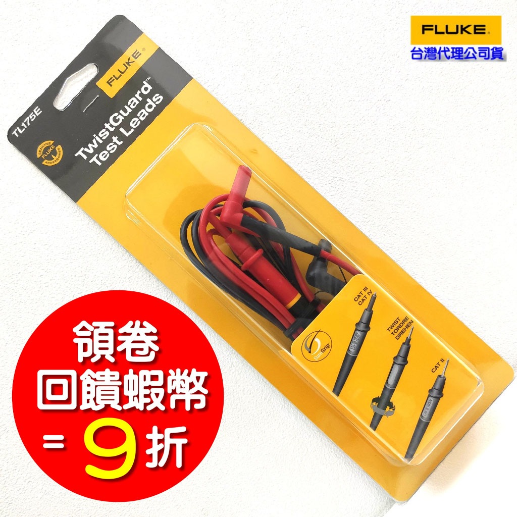 福祿克 Fluke TL175E TwistGuard 電氣安全防護測試線組 公司貨 1年保固 | 蝦皮購物