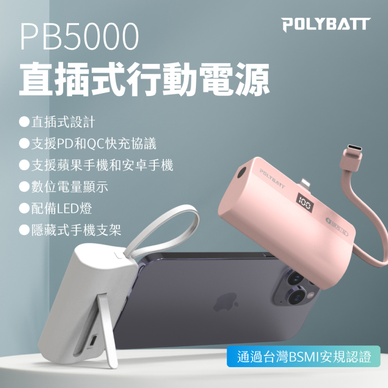 台灣製造 POLYBATT 直插式行動電源 5000mAh 支援 PD快充 支援 QC快充 自帶TYPE-C充電線 | 蝦皮購物