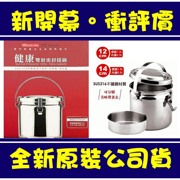 現貨附發票 潔豹 健康316雙層密封提鍋12cm 14cm 白鐵飯盒 防漏 台灣製 不鏽鋼提鍋 湯鍋 附菜盆 | 蝦皮購物