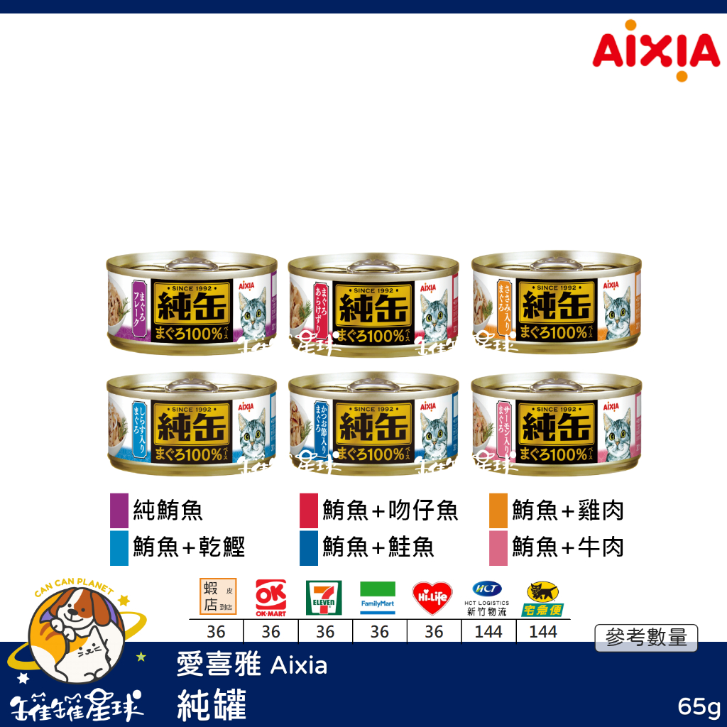 ♡罐罐星球♡愛喜雅 AIXIA 純罐 鮪魚 雞肉 吻仔魚 鰹魚 鮭魚 泰國 副食罐 貓罐 貓 罐 65g | 蝦皮購物