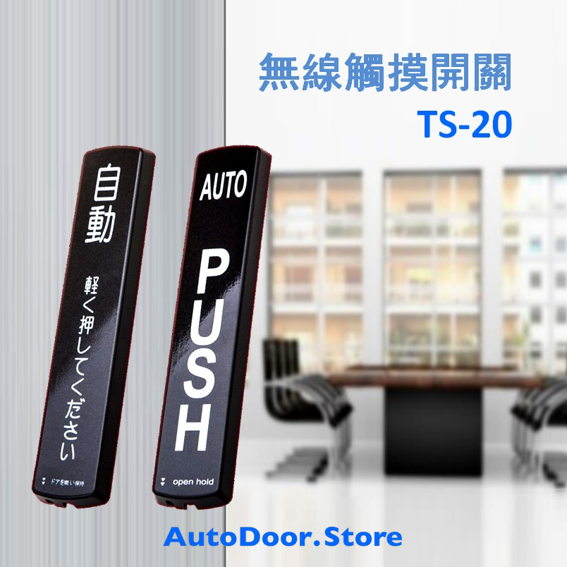 ORYXER | TS-20 WL-TS20 按壓開關 子機 (自動門 電動門 玻璃門 金屬門) | 蝦皮購物