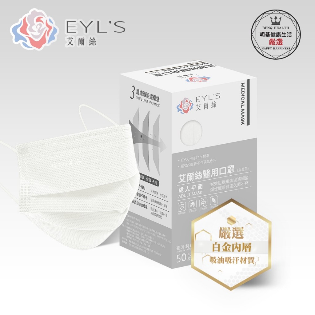 艾爾絲EYL'S 成人平面醫療口罩 Light輕時尚 50入 素色 【BenQ 明基 健康生活】 | 蝦皮購物