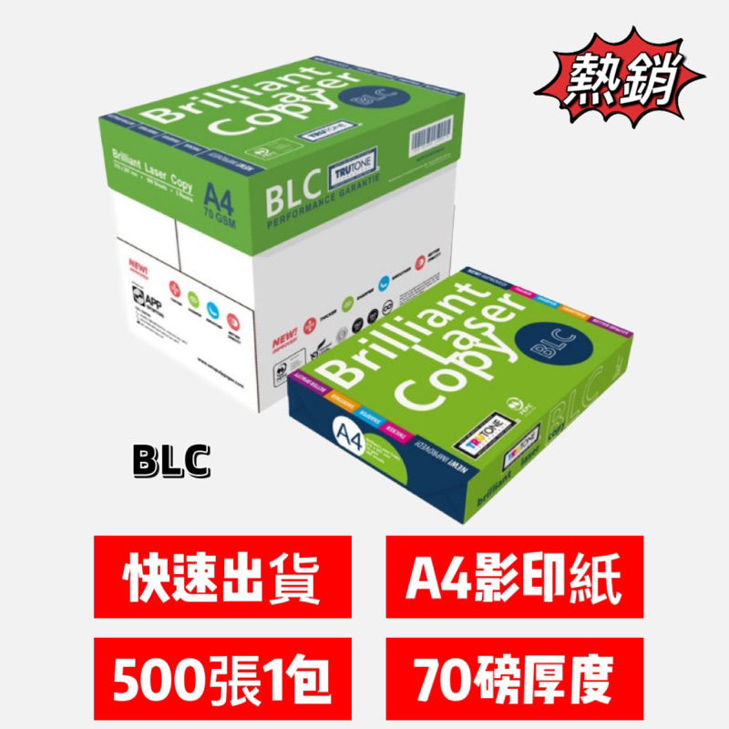 免運附發票 BLC A4影印紙 70磅 (5包/箱) BLC影印紙 列印紙 傳真紙 事務機 A4紙 模造紙 | 蝦皮購物