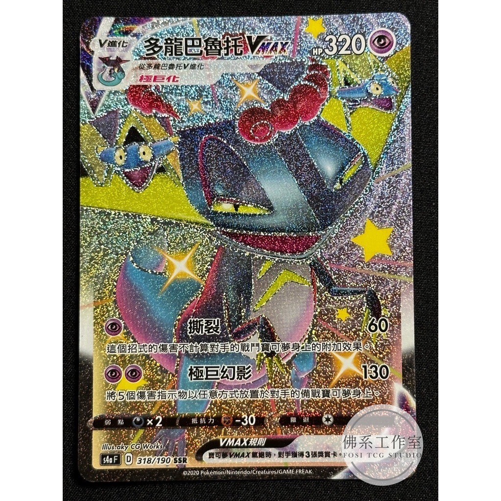 萬卡坊 / 寶可夢 PTCG 中文版 S4a 318 多龍巴魯托VMAX 色違 異色 大色違 SSR 閃色明星 | 蝦皮購物