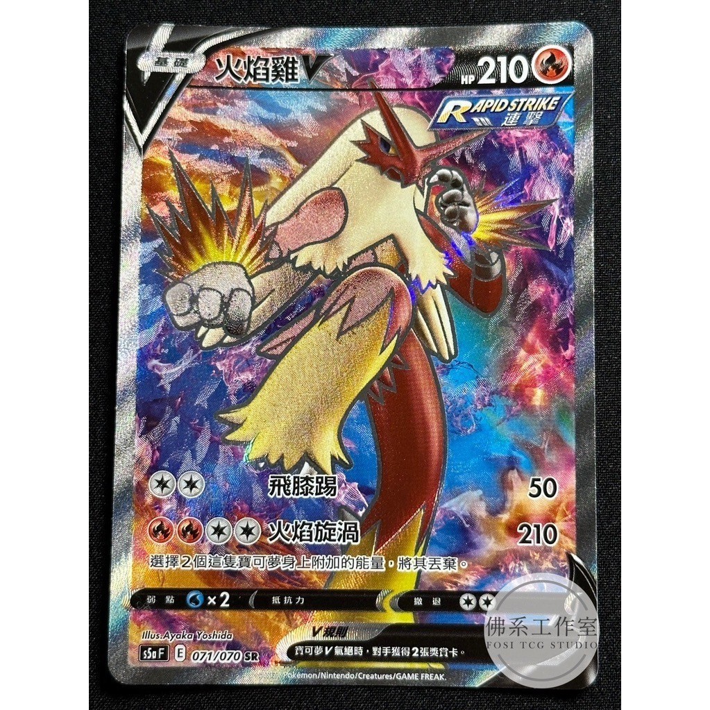 萬卡坊 / 寶可夢 PTCG 中文版 S5a 071 火焰雞V 高版本 SR | 蝦皮購物
