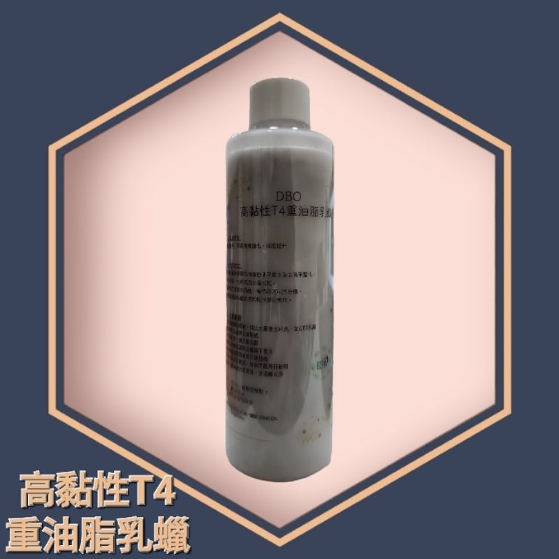 DBO 高黏性T4重油脂乳蠟200ml 》厚度提升，深邃視覺強化，滑度提升 | 蝦皮購物