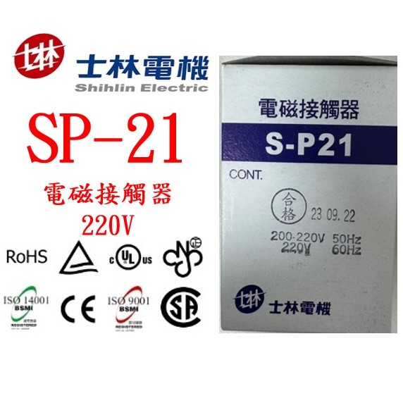 士林電機 電磁接觸器/電磁開關 SP-21/S-P21/SP21 自動控制/配盤/電料 220V | 蝦皮購物