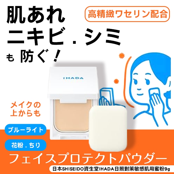 ♥微小市集∞♥現貨/日本SHISEIDO資生堂IHADA日照對策敏感肌用蜜粉9g/粉餅 | 蝦皮購物