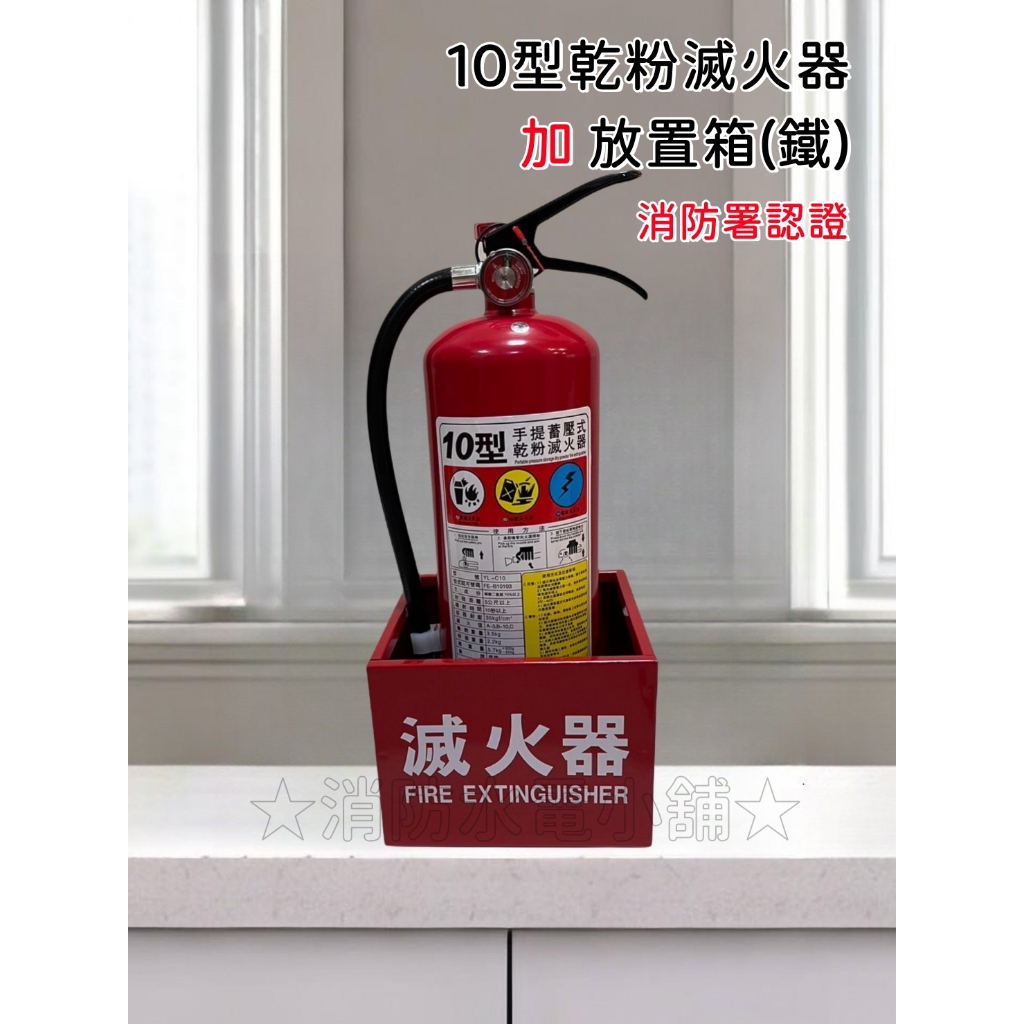 ★消防水電小舖★ 附發票 全新 10P ABC乾粉滅火器+ (鐵製放置箱) 整組優惠價 另有塑盒 消防署認可 | 蝦皮購物