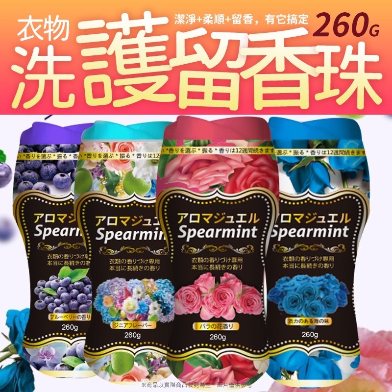 蘆洲現貨 日本 Spearmint 洗衣香香豆 260G&200G 衣物芳香顆粒 衣物芳香 洗衣 衣物芳香劑 | 蝦皮購物