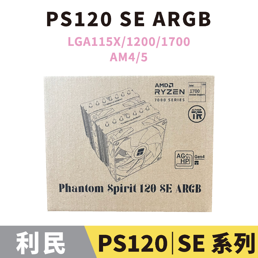 【現貨秒出】利民 PS120│PS120 SE│PS120 SE ARGB 塔散 CPU散熱器／TF7散熱膏／ARGB | 蝦皮購物