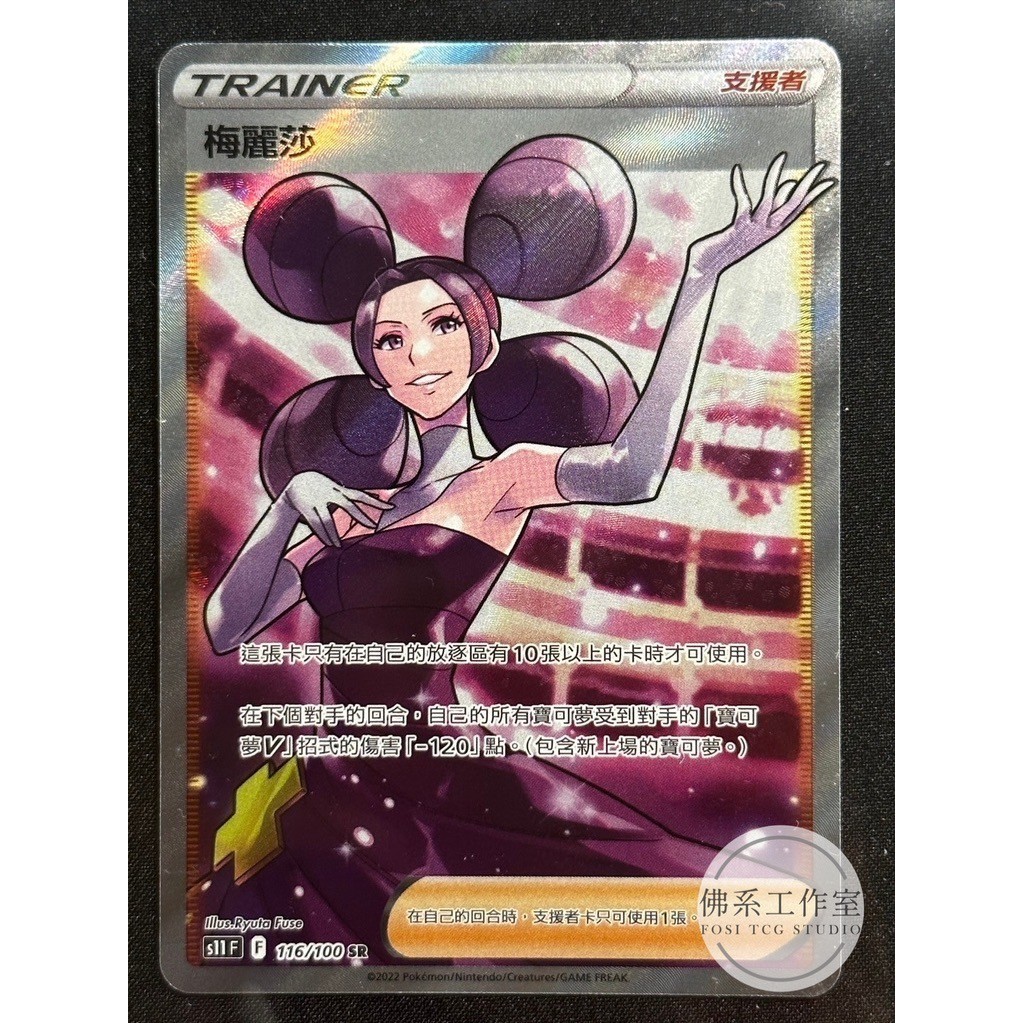 萬卡坊 / 寶可夢 PTCG 中文版 S11 116 梅麗莎 全圖 高版本 SR | 蝦皮購物