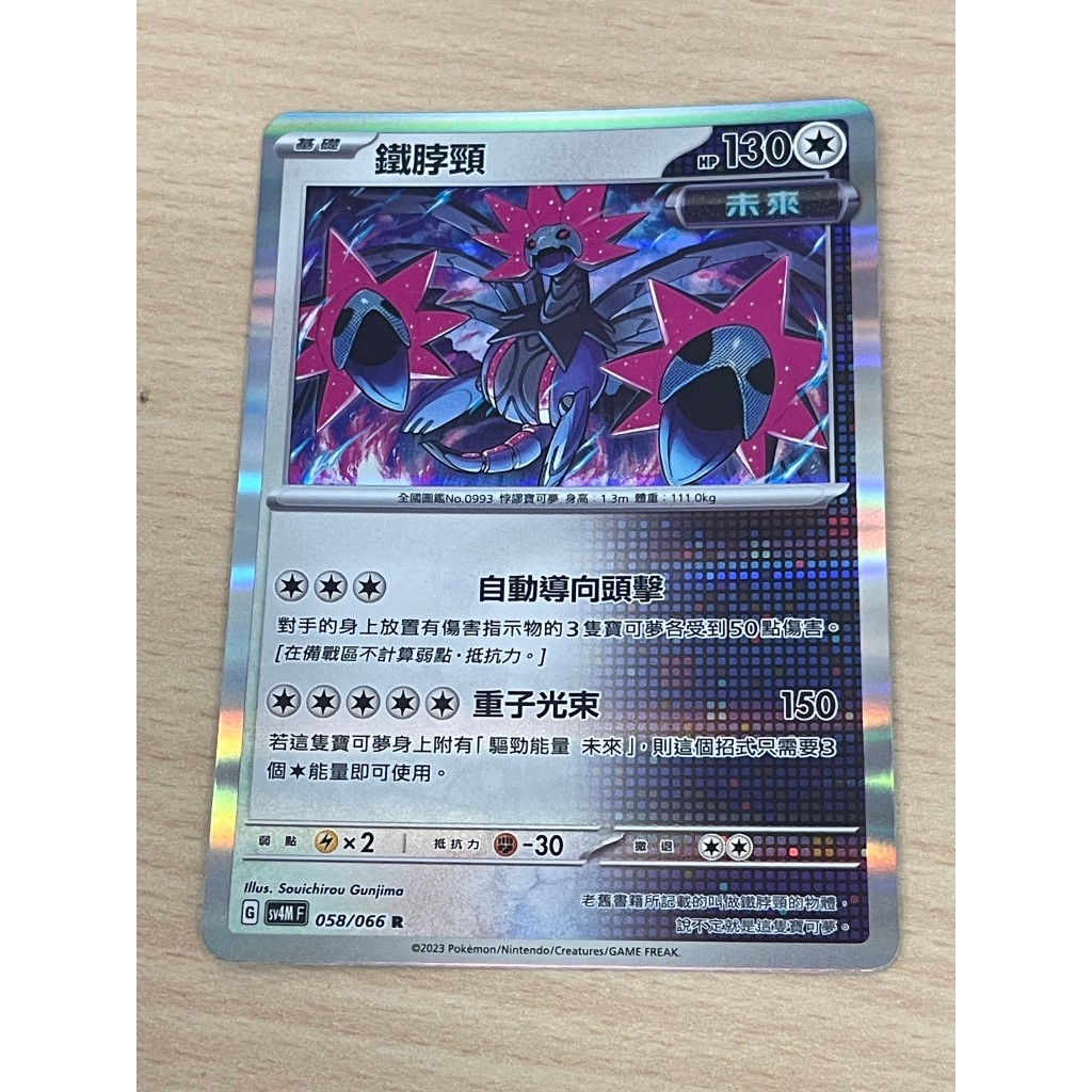 寶可夢卡牌 PTCG 中文版 鐵脖頸 R 未來閃光 SV4MF 058/066 R 閃卡 | 蝦皮購物