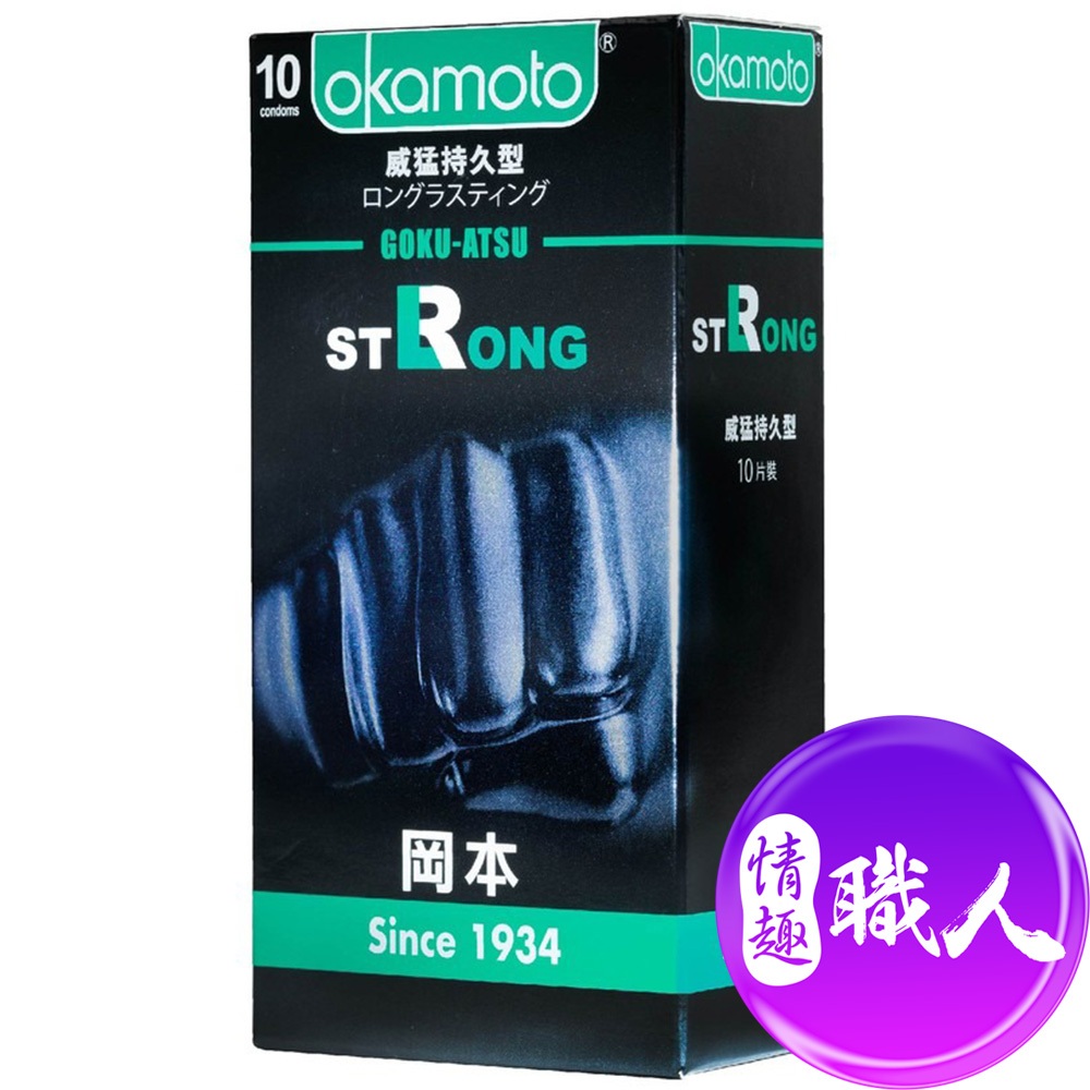 okamoto岡本OK Strong威猛持久型保險套 10入 安全套 衛生套 家庭計畫 情趣用品 成人玩具｜情趣職人 | 蝦皮購物