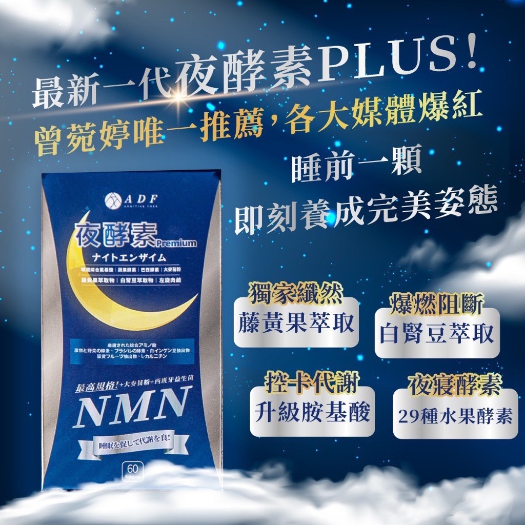 小宇代購 [免運] ADF 夜酵素 Premium錠 60錠 ADF夜酵素NMN 代謝錠 重量裝 最新第三代 | 蝦皮購物