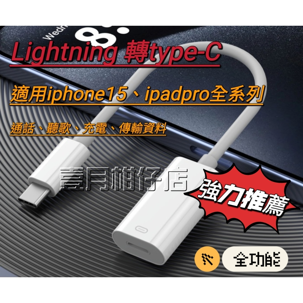 《24小時內出貨》蘋果耳機 Lightning 轉 Type C 音樂 充電 轉接頭 台灣現貨 蝦皮購物