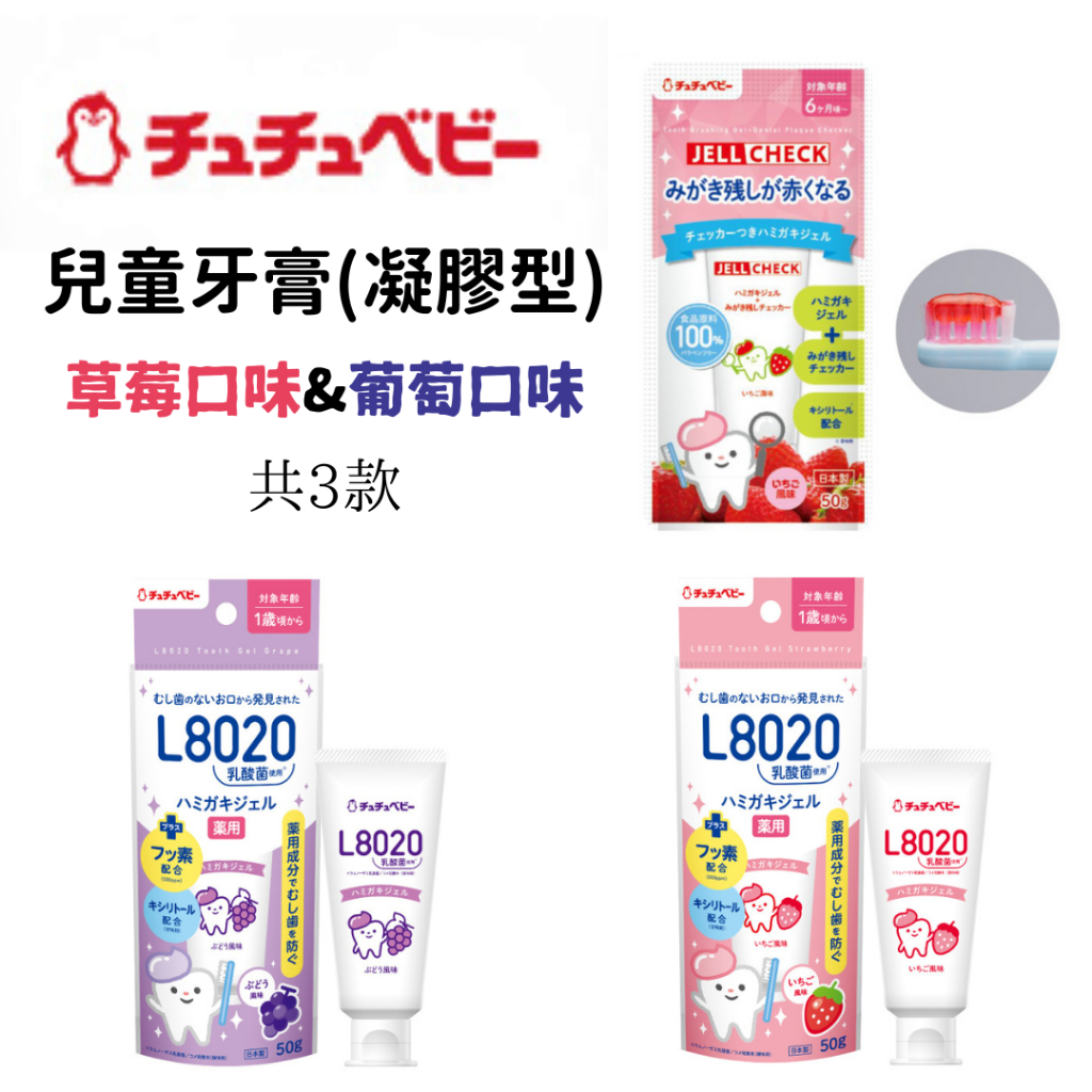 代購日本chuchu啾啾日本製L8020乳酸菌 兒童 牙膏 果凍 凝膠50g草莓&葡萄口味口腔護理檢查練習防漏刷 | 蝦皮購物