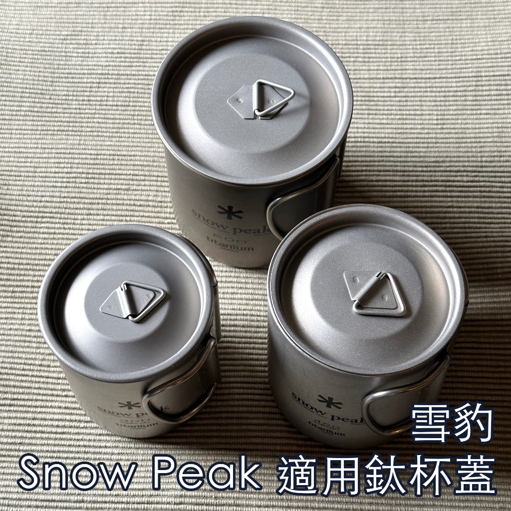 【現貨】純鈦杯蓋子 Snow Peak 300ml, 450ml, 600ml 杯蓋 MG-142 MG-143 鈦杯蓋 | 蝦皮購物