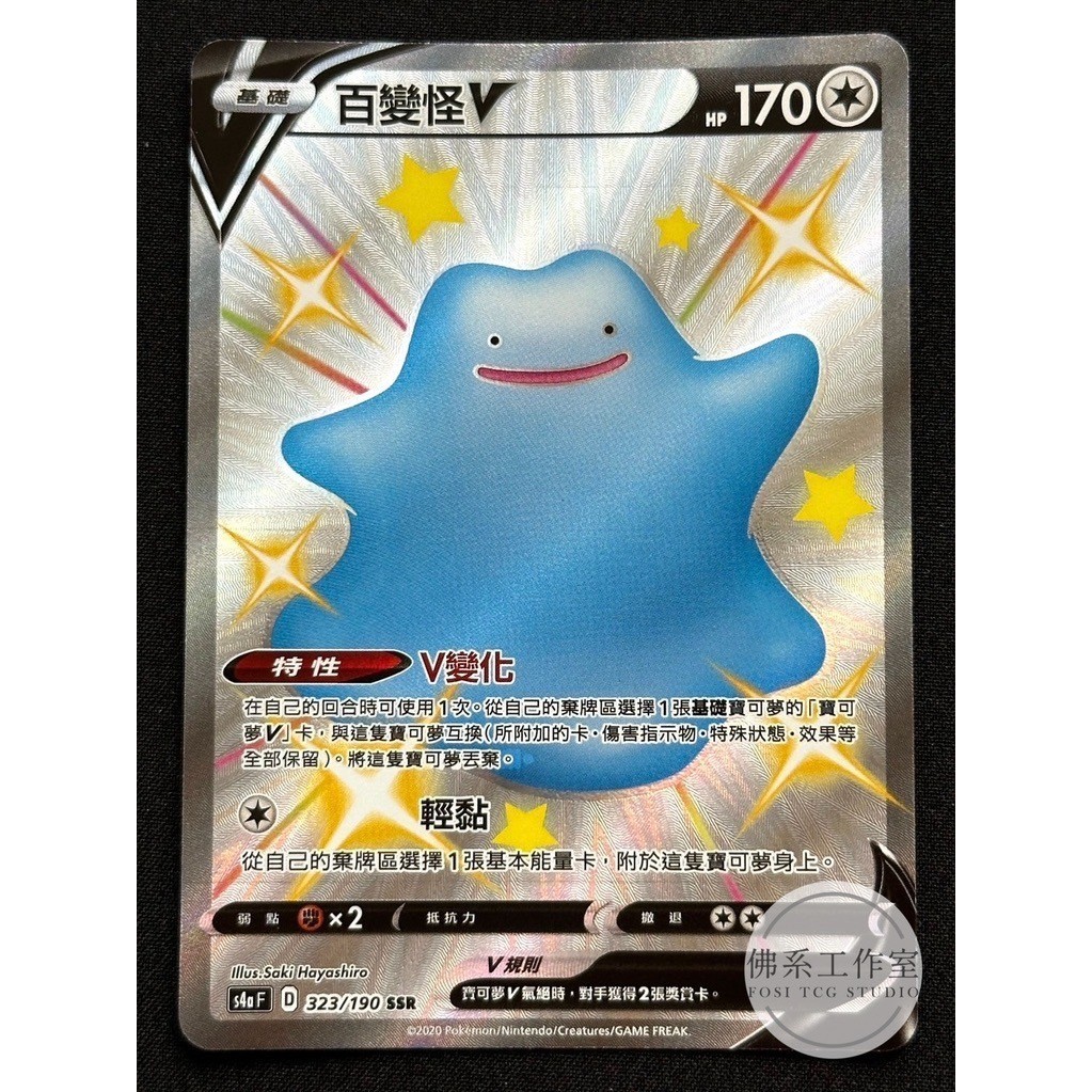 萬卡坊 / 寶可夢 PTCG 中文版 S4a 323 百變怪V 色違 異色 全圖 高版本 SSR | 蝦皮購物